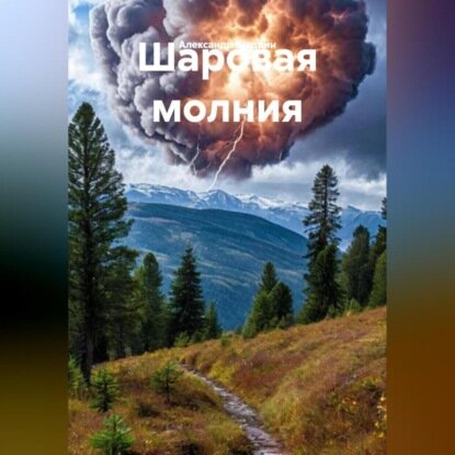 Шаровая молния [Аудиокнига]