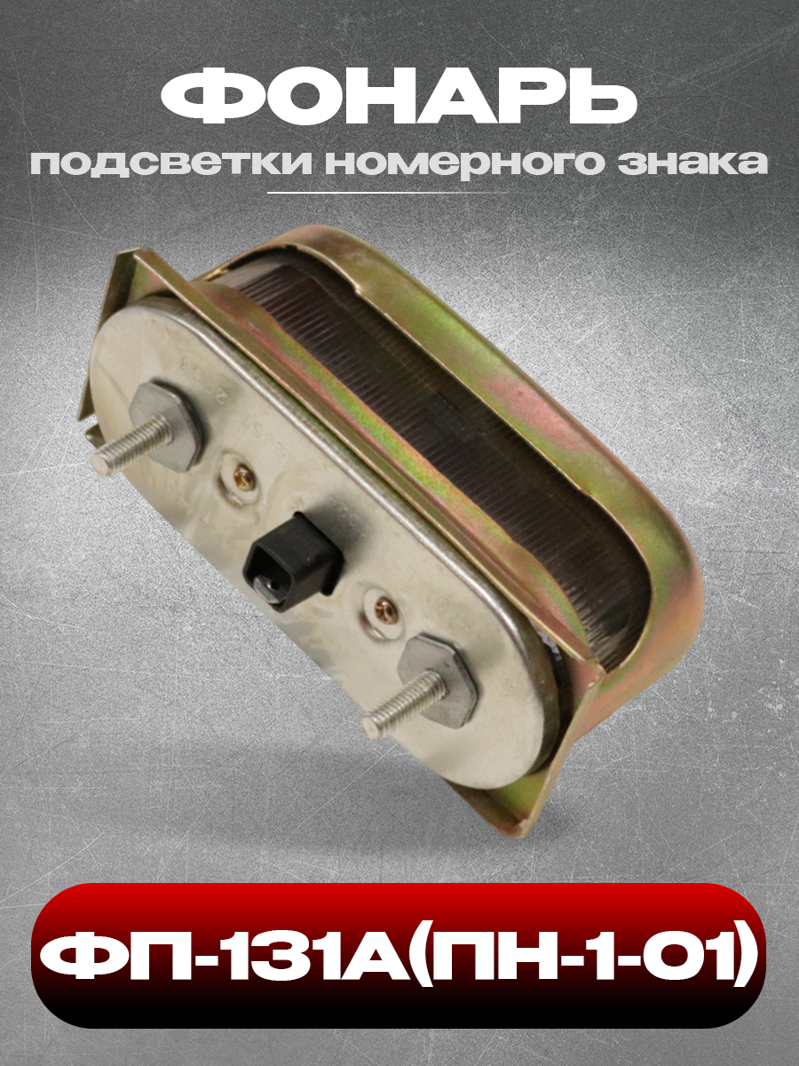 Фонарь подсветки номерного знака ФП-131А (ПН-1-01) металл LED