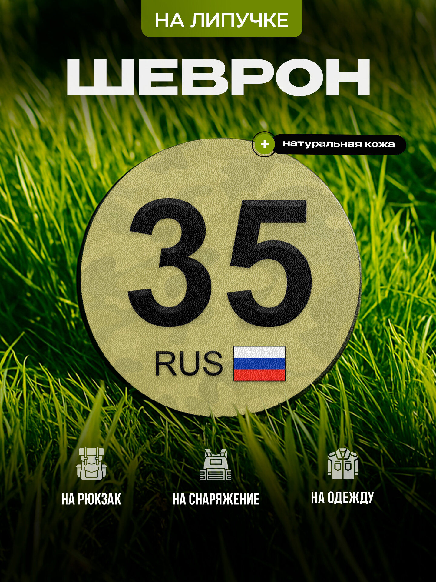 Шеврон IREVIVE кожаный с принтом круглый Вологодская область 35 на липучке, для военного, аксессуар на форму