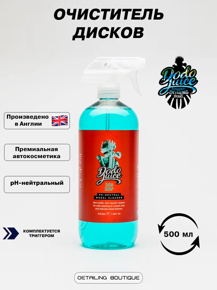 Ph-нейтральный очиститель дисков Dodo Juice Dish Soap 1л/ для всех видов авто