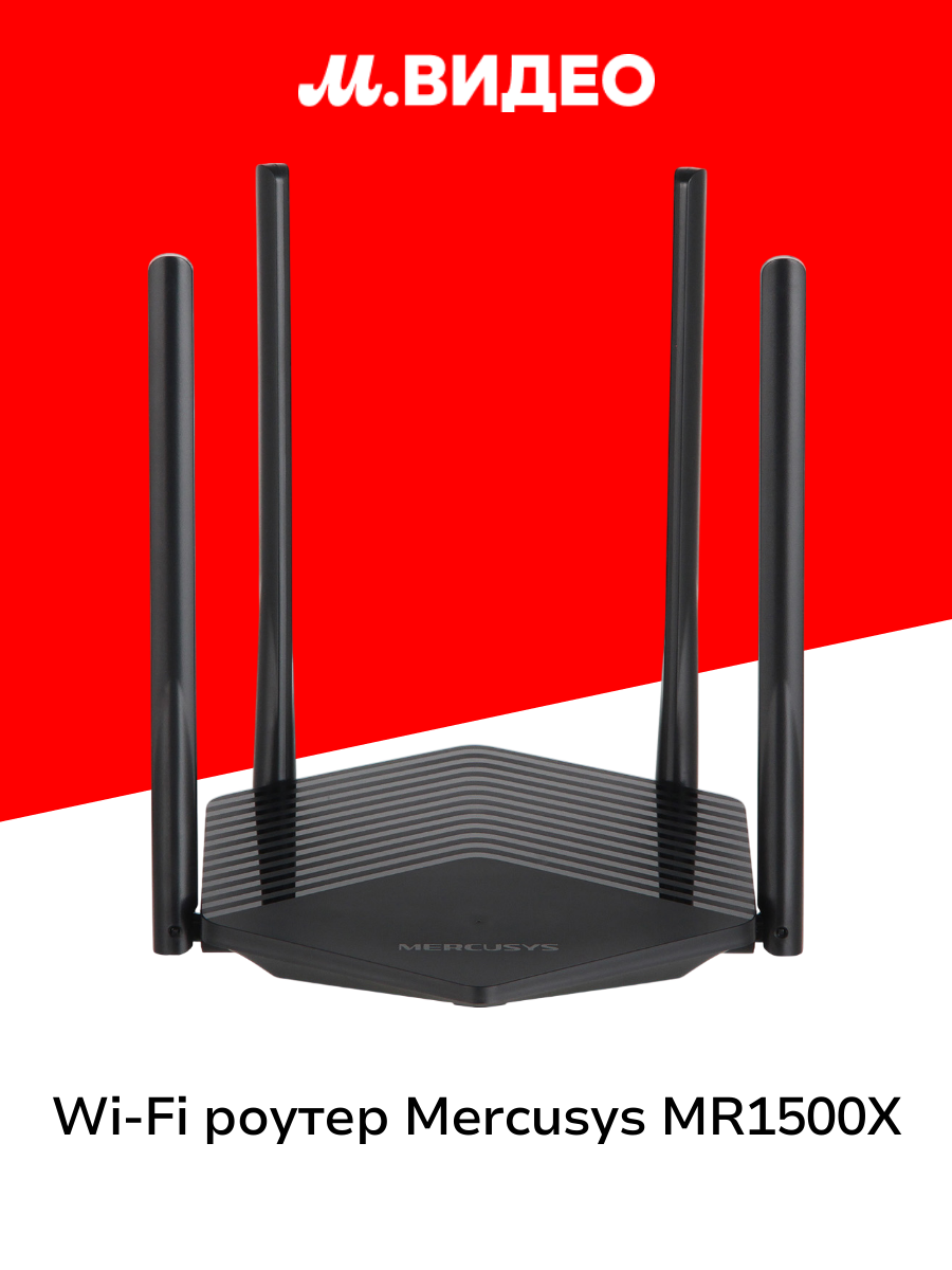 Wi-Fi роутер Mercusys MR1500X