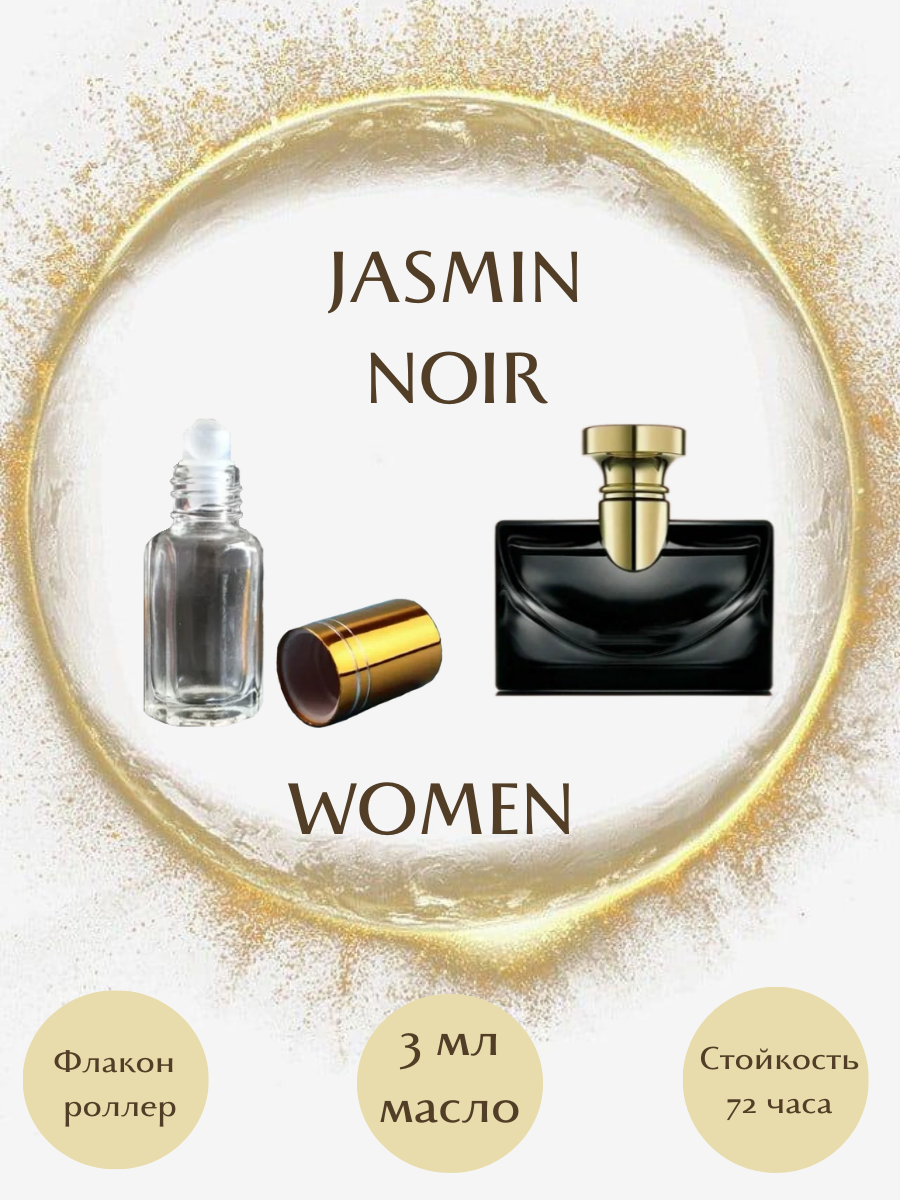 Духи масляные JASMIN NOIR роллер 3 мл женские, цветочный аромат
