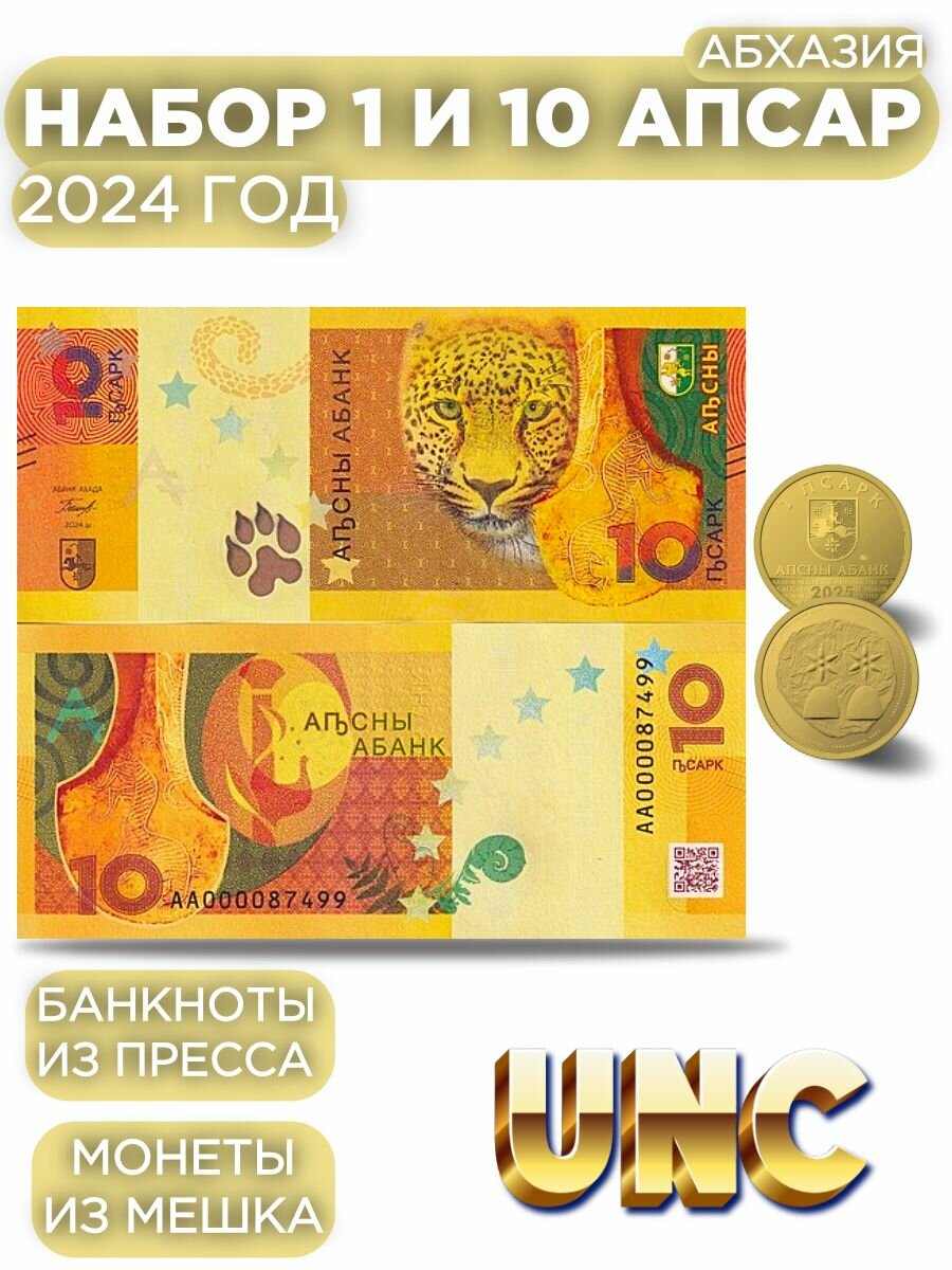 Набор 1 и 10 апсар Абхазия. Монета и банкнота. 2024-2025 год