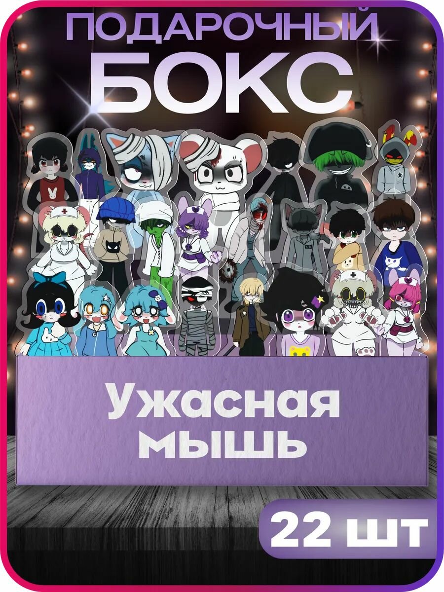 Акриловые фигурки набор Terrible mouse
