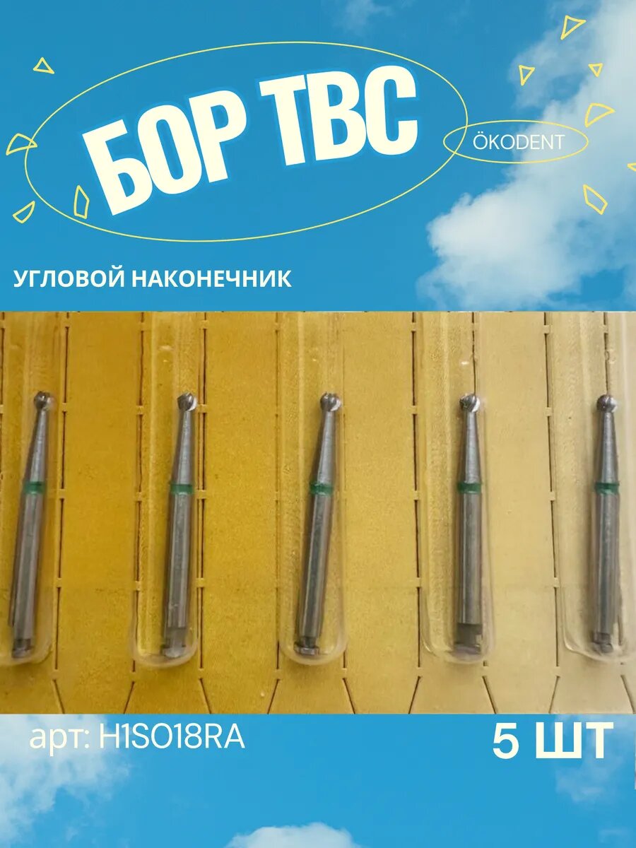 Бор ökoDENT, твердосплавный, для углового наконечника, 5 шт.