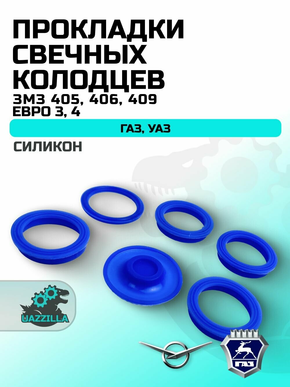 Прокладки (уплотнители) свечных колодцев ЗМЗ 405, 406, 409 Евро 3, 4 на автомобили УАЗ, ГАЗ (силикон)