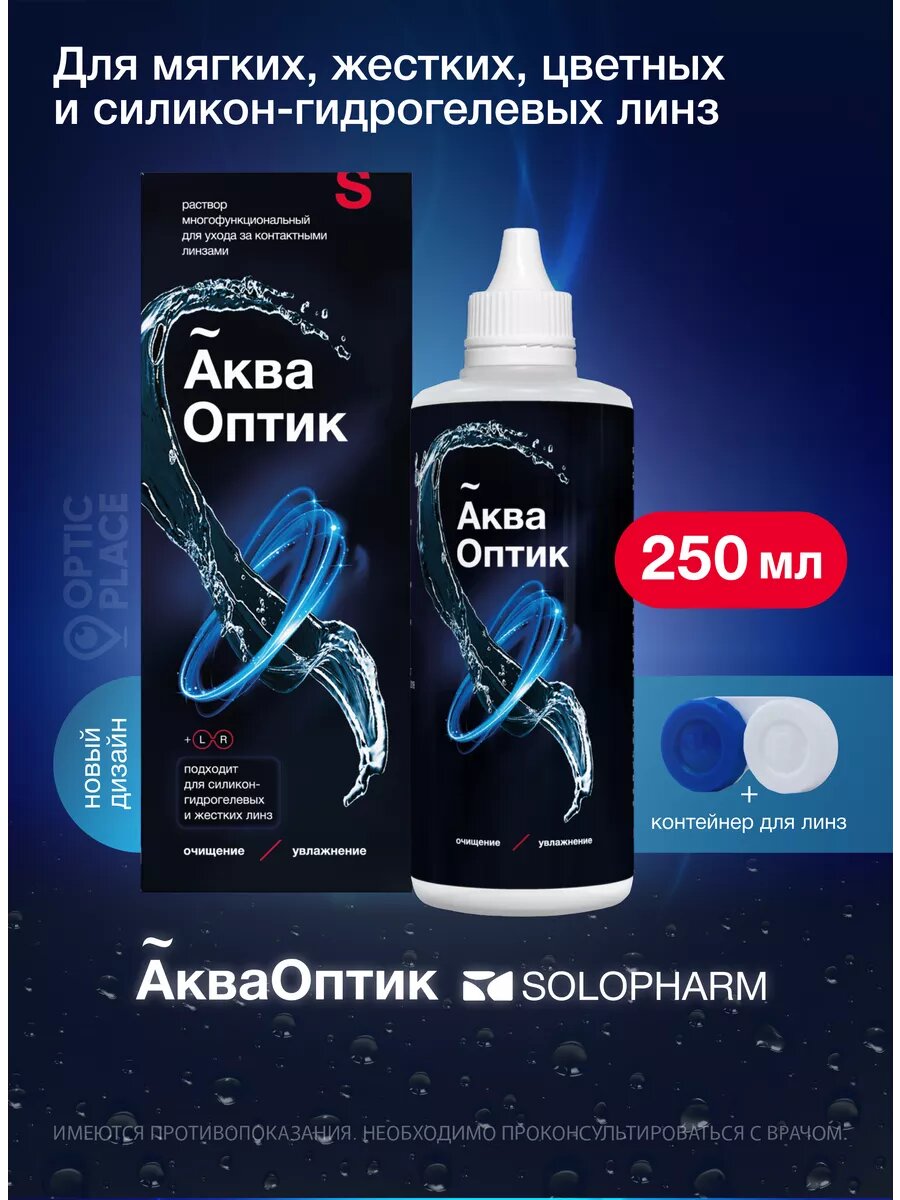 SoloPharm АкваОптик, 250 мл с Раствор для контактных линз