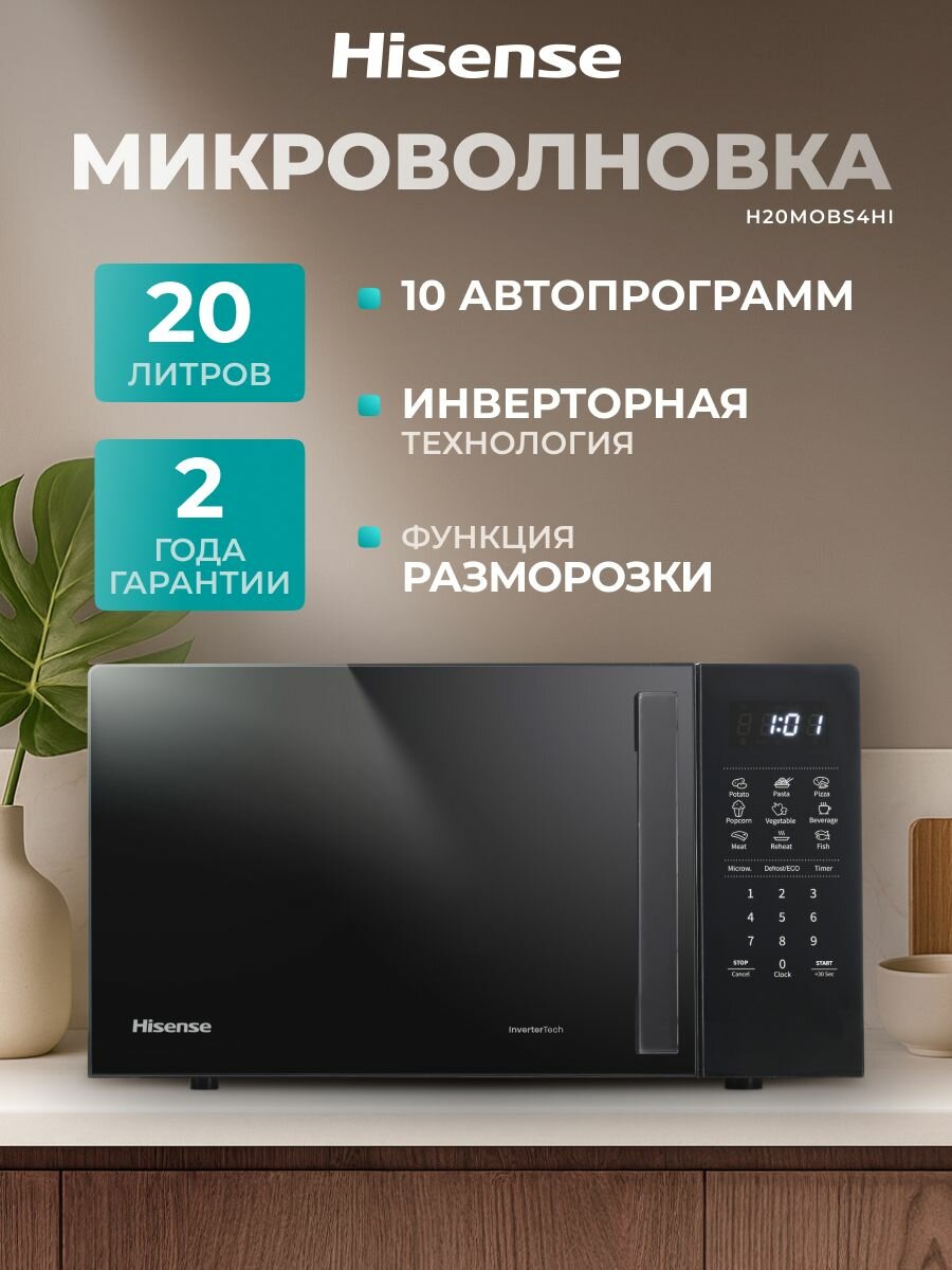 Микроволновая печь для кухни Hisense H20MOBS4HI, 20 л, инверторная технология, стекло премиум класса, керамическое покрытие, микроволновка свч