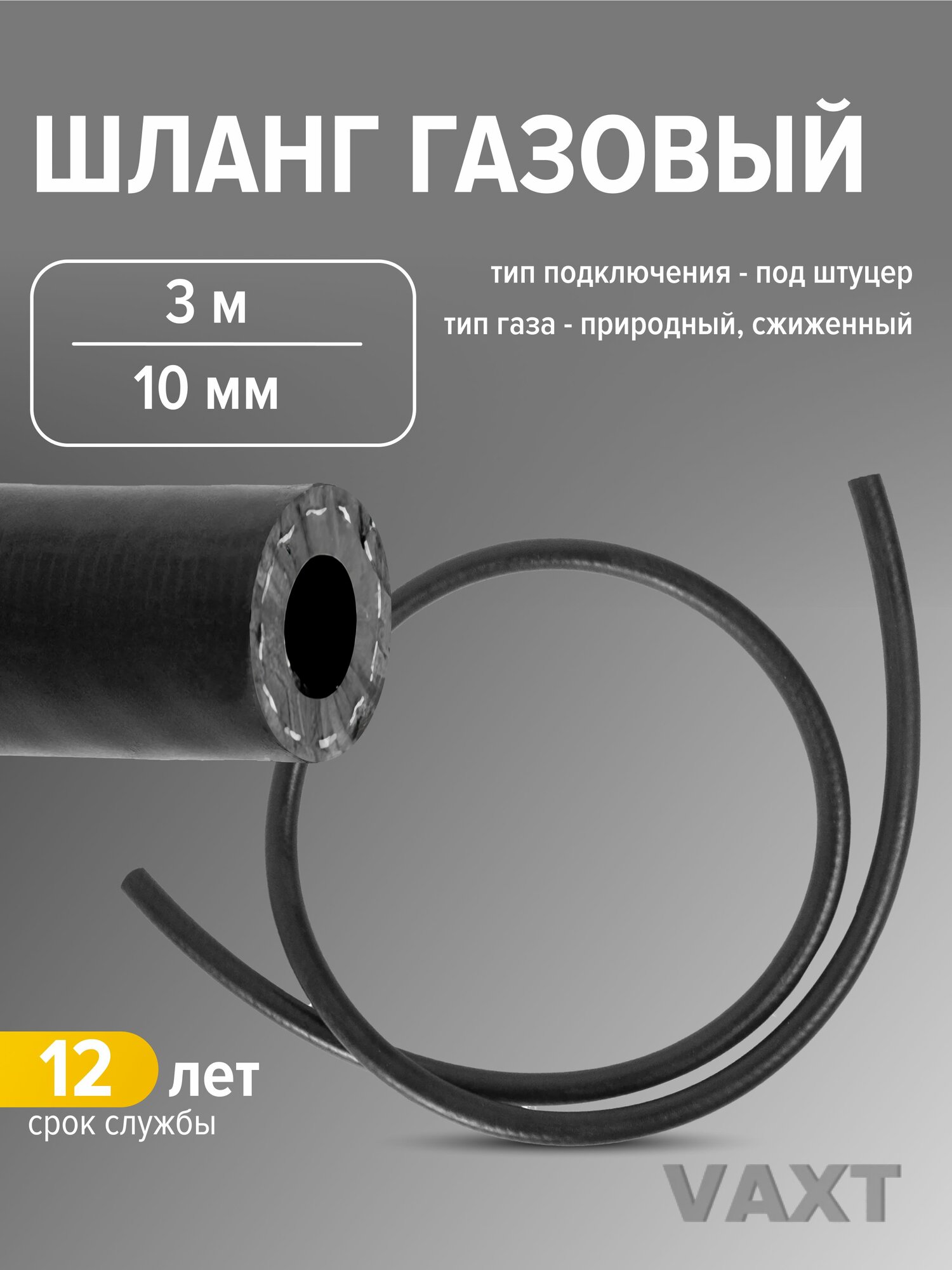 Шланг газовый 3 м под штуцер 10 мм для бытовых приборов, резина, VAXT