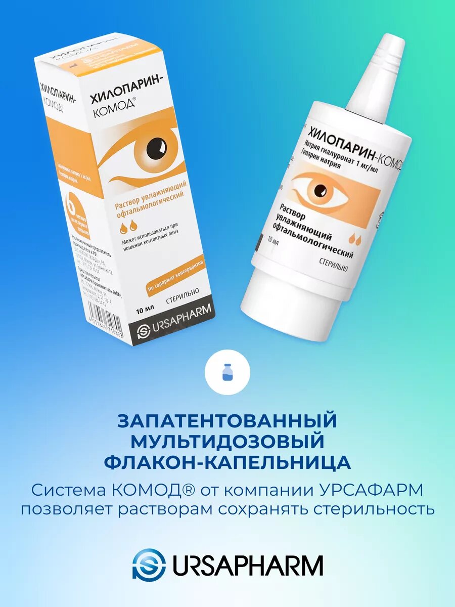 Увлажняющий раствор Ursapharm Хилопарин-Комод, 10 мл - 2 шт. — фото 1