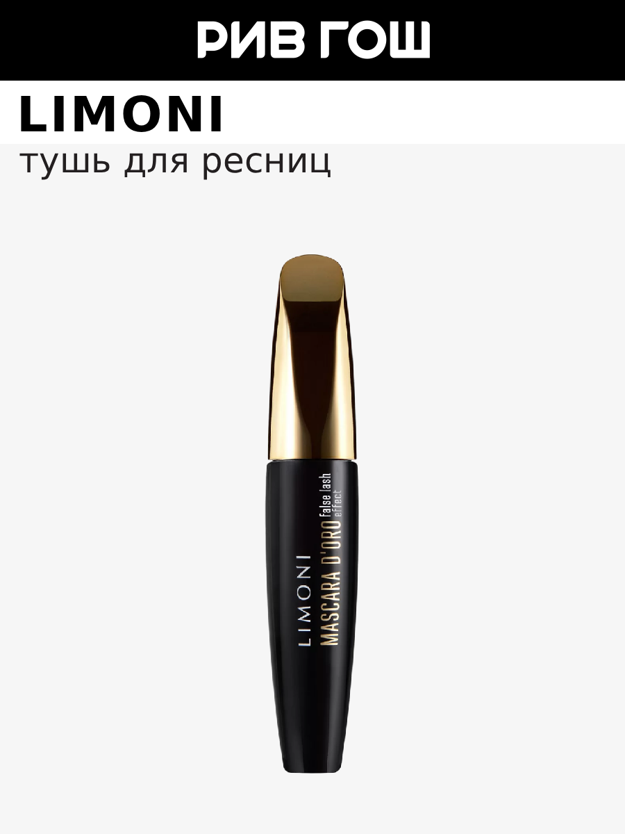 LIMONI Тушь Mascara D'oro эффект накладных ресниц, 12 г, 01 black