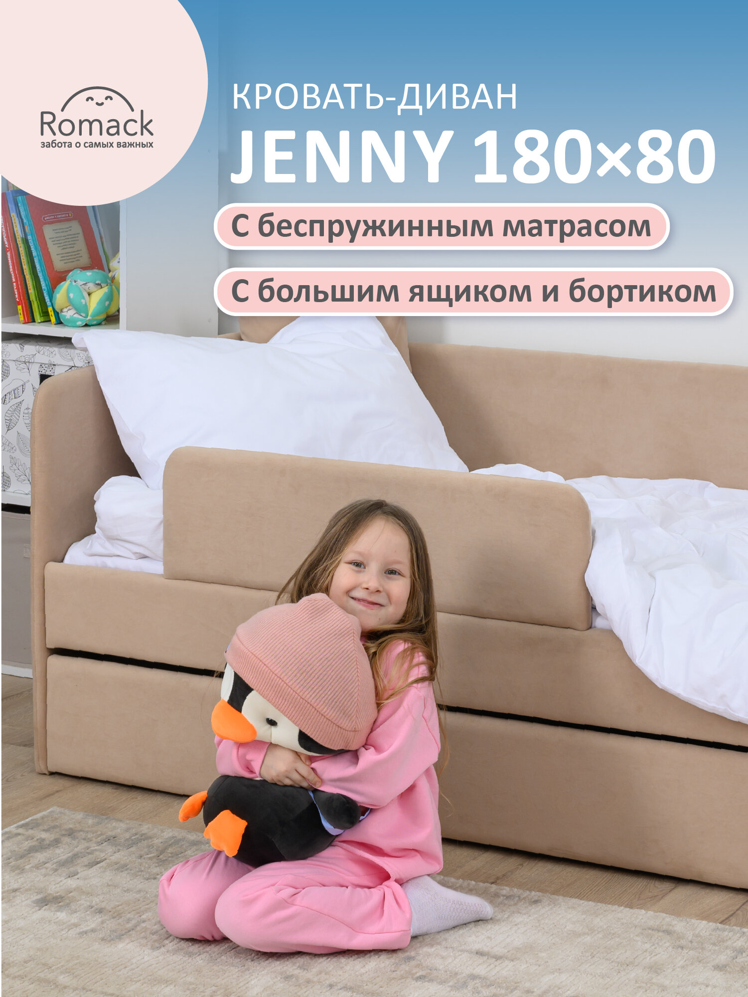 Кровать детская 180x80 Romack Jenny Латте с бортиком безопасности, Эко матрасом, ящик для белья.