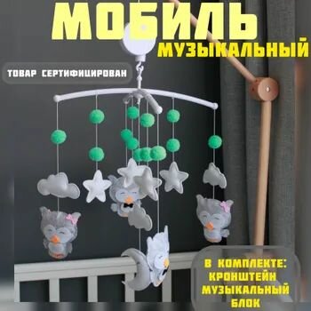 Мобиль детский в кроватку для новорожденных музыкальный из фетра и карусель на кроватку с кронштейном