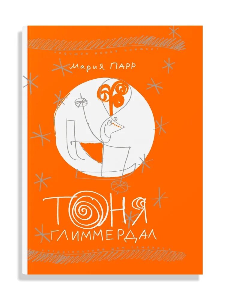 Тоня Глиммердал / Парр М.