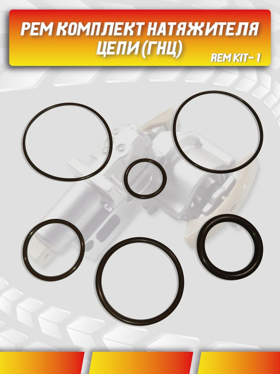 Рем комплект гидронатяжителя цепи (ГНЦ) Ауди, фольцваген, шкода для двигателя 1.8/2.4/2.8