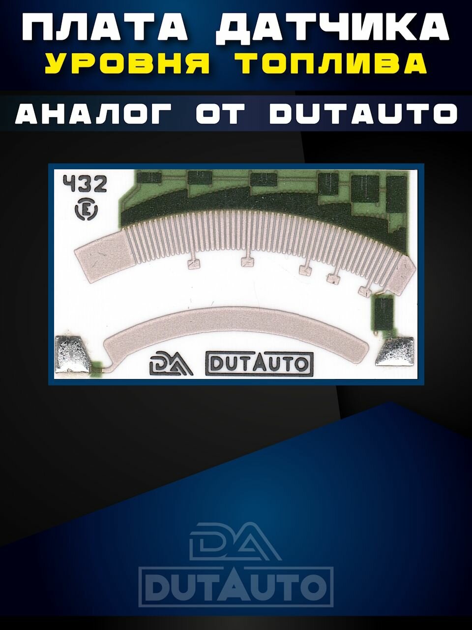 Плата уровня топлива ( плата ДУТ ) 432 Е для Фольцваген Пассат Б5 Volkswagen Passat B5+