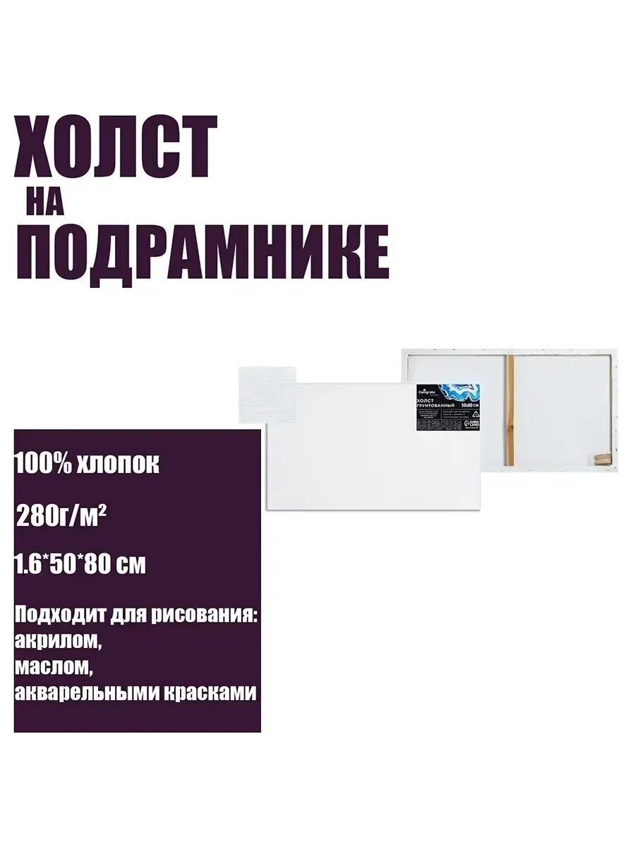 Холст на подрамнике грунтованный, 50х80 см, 100 % хлопок