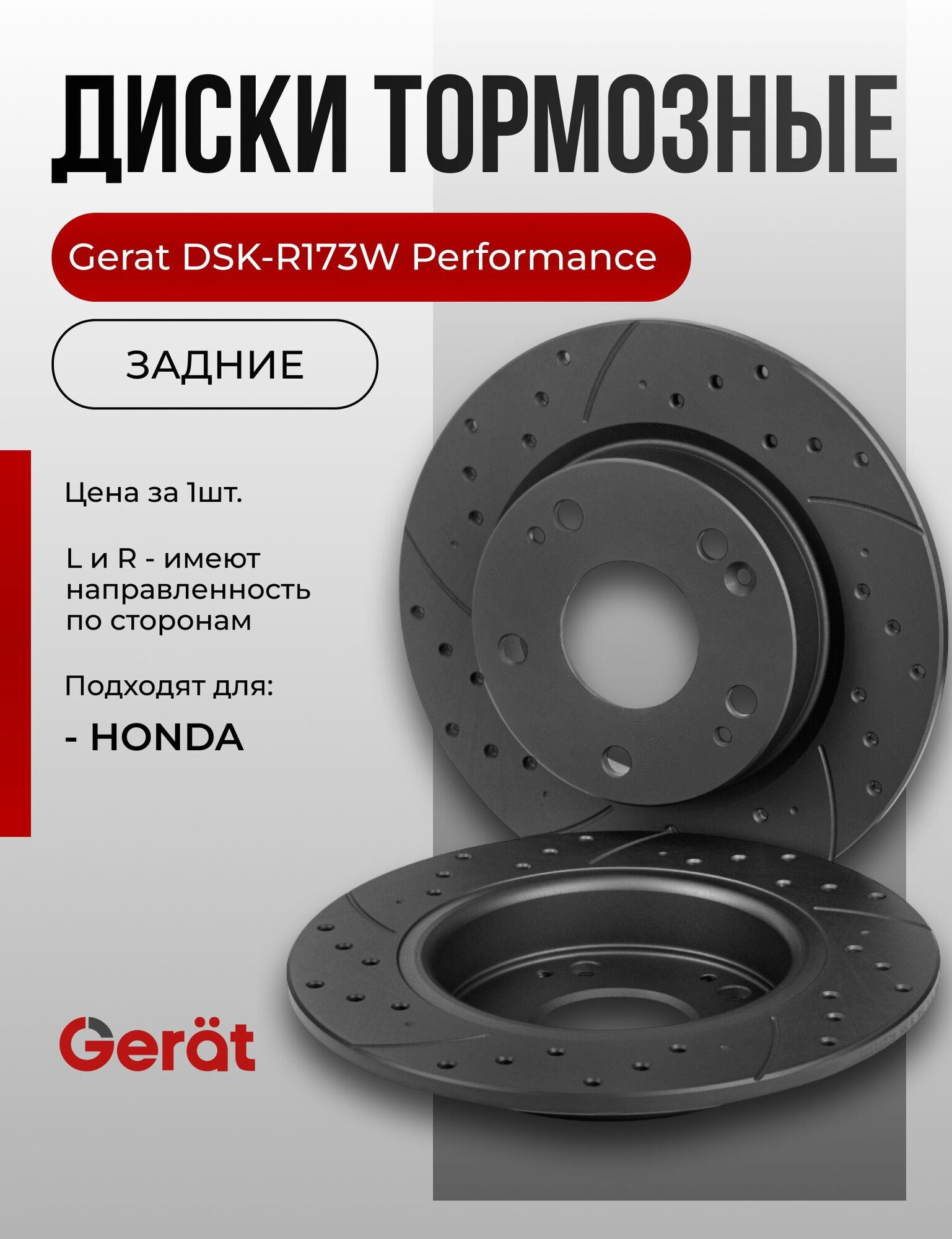 Тормозной диск Gerat DSK-R173W (задний) Performance