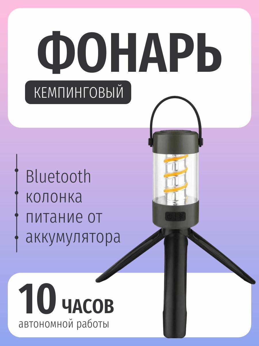 Многофункциональный походный фонарь с Bluetooth колонкой / Кемпинговый светильник на подставке