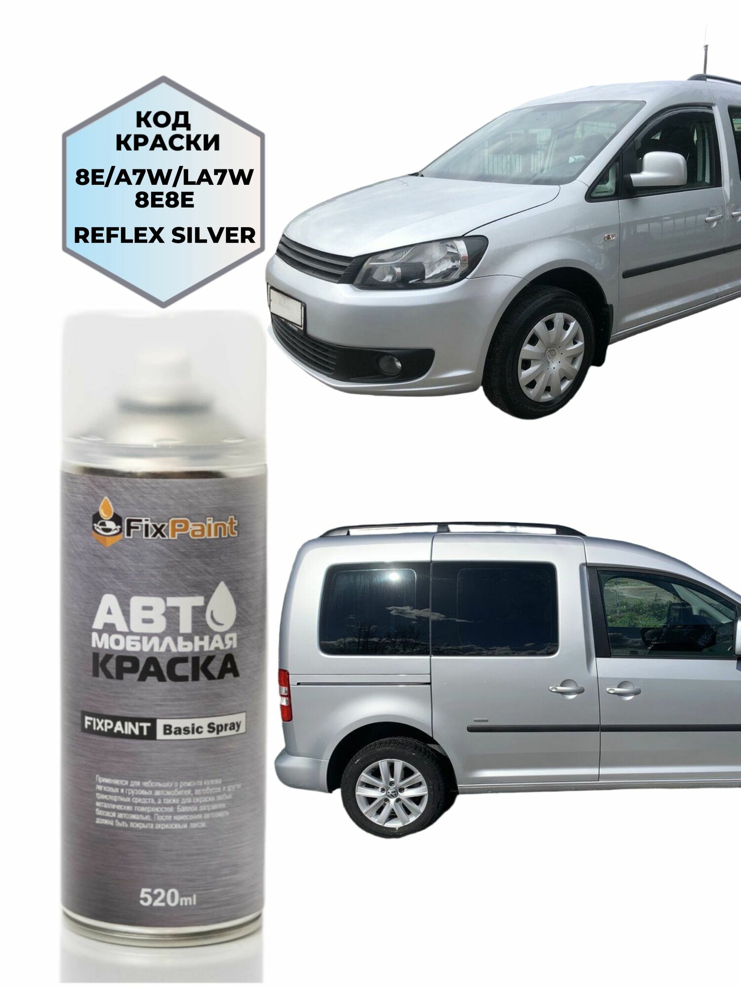 Краска VOLKSWAGEN CADDY 3, код A7W, REFLEX SILVER, автомобильная эмаль FixPaint Spray в аэрозольном баллончике 520 мл