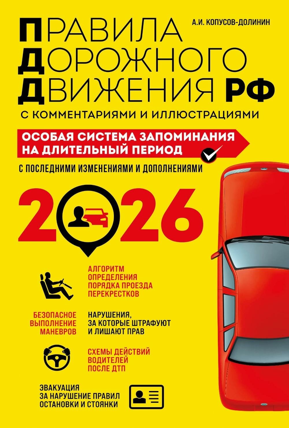 Правила дорожного движения с комментариями и иллюстрациями. Особая система запоминания на 2026 год. Копусов-Долинин А. И.