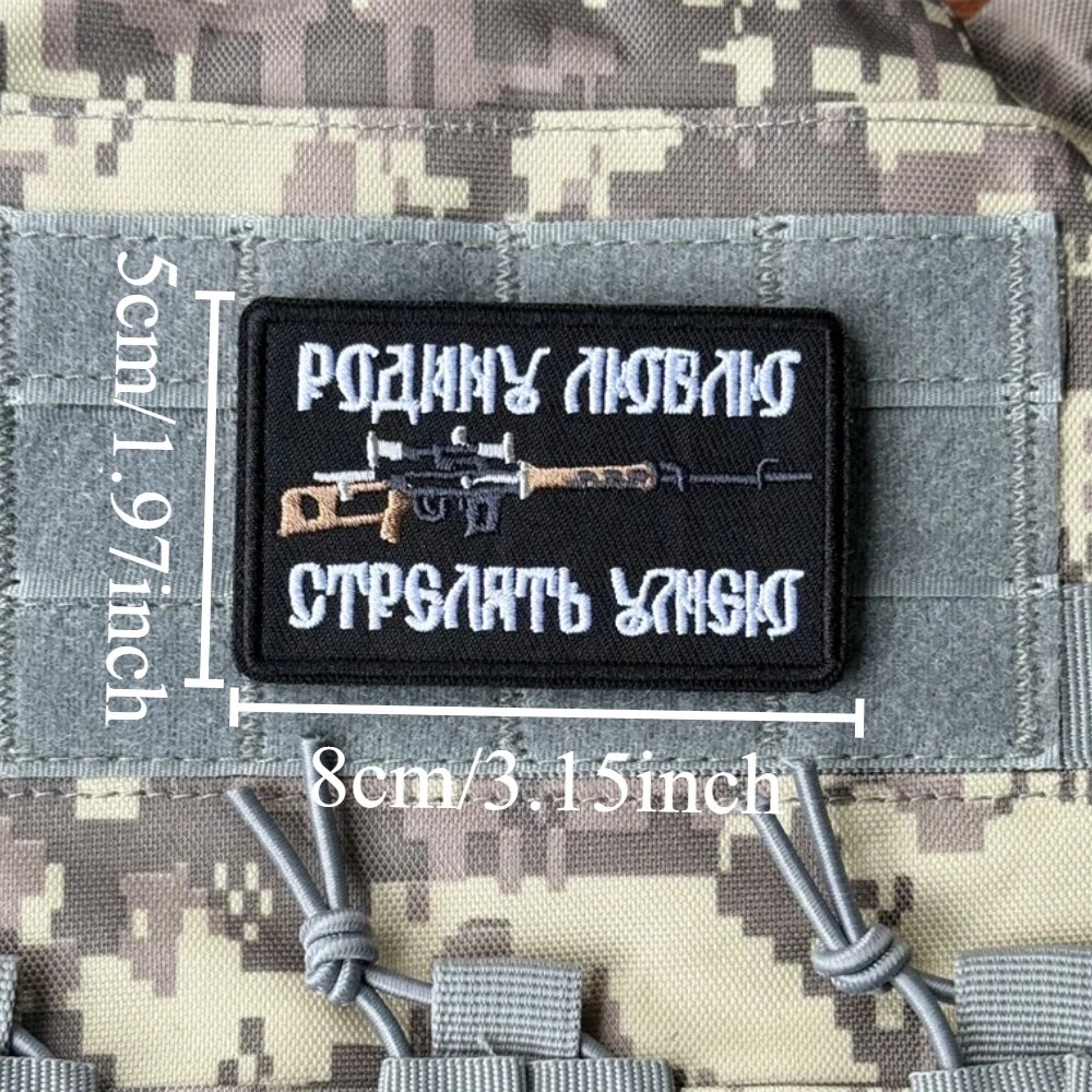Нашивка с шевроном в России, тактический солдатский значок моралевы, военная армейская наклейка на рюкзак, вышитые нашивки на липучке для одежды