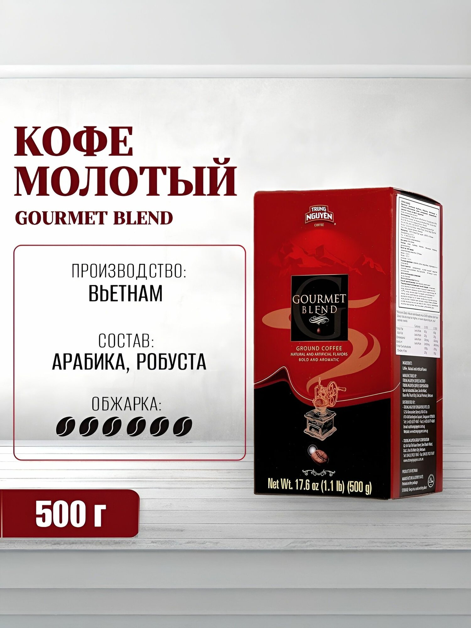 Вьетнамский молотый кофе Гурмэ Бленд (Trung Nguyen, Gourmet Blend), 500 г