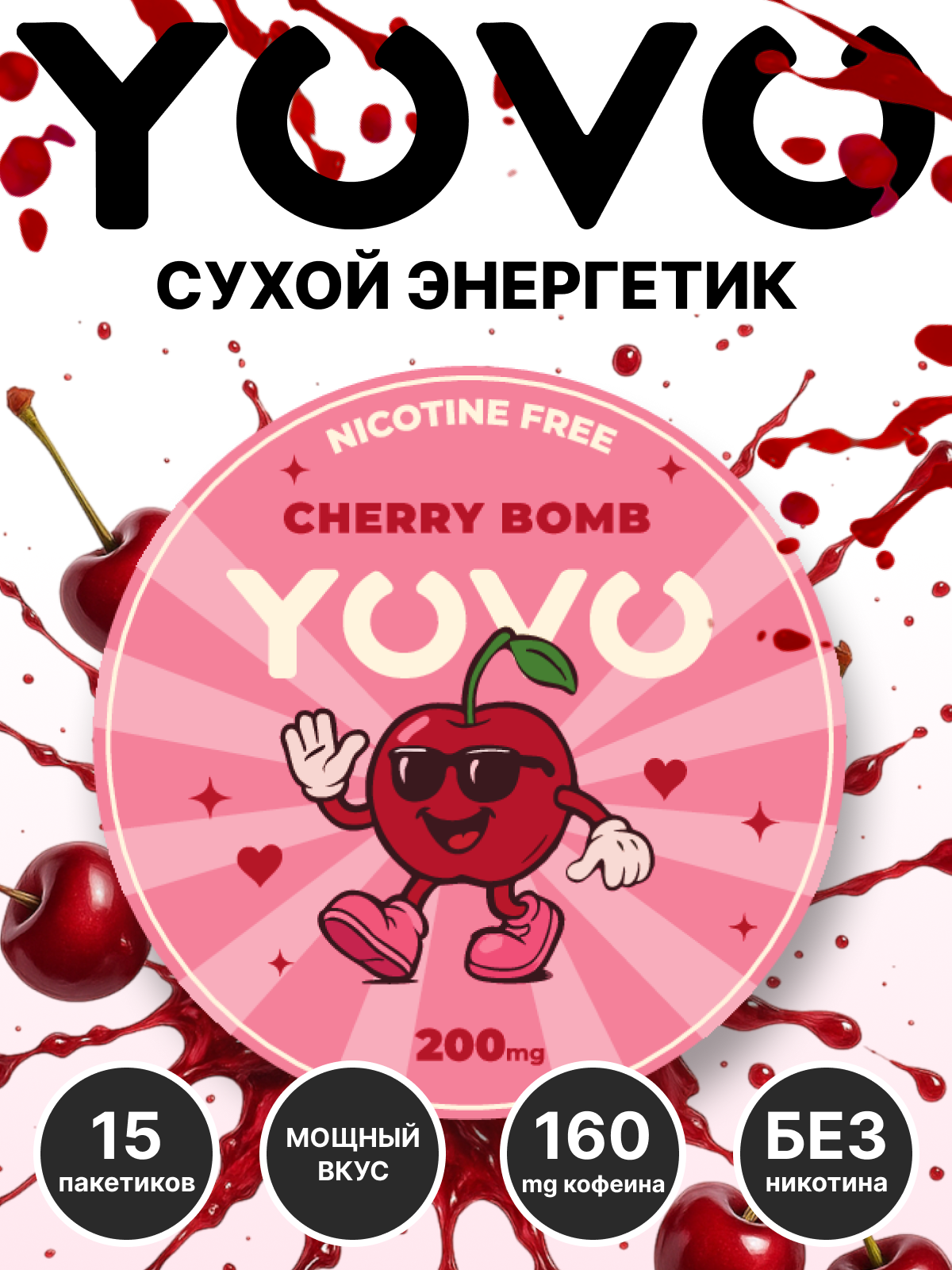 Энергетические паучи YOVO, со вкусом вишневая бомба, банка, 200 mg, энергетик 18+