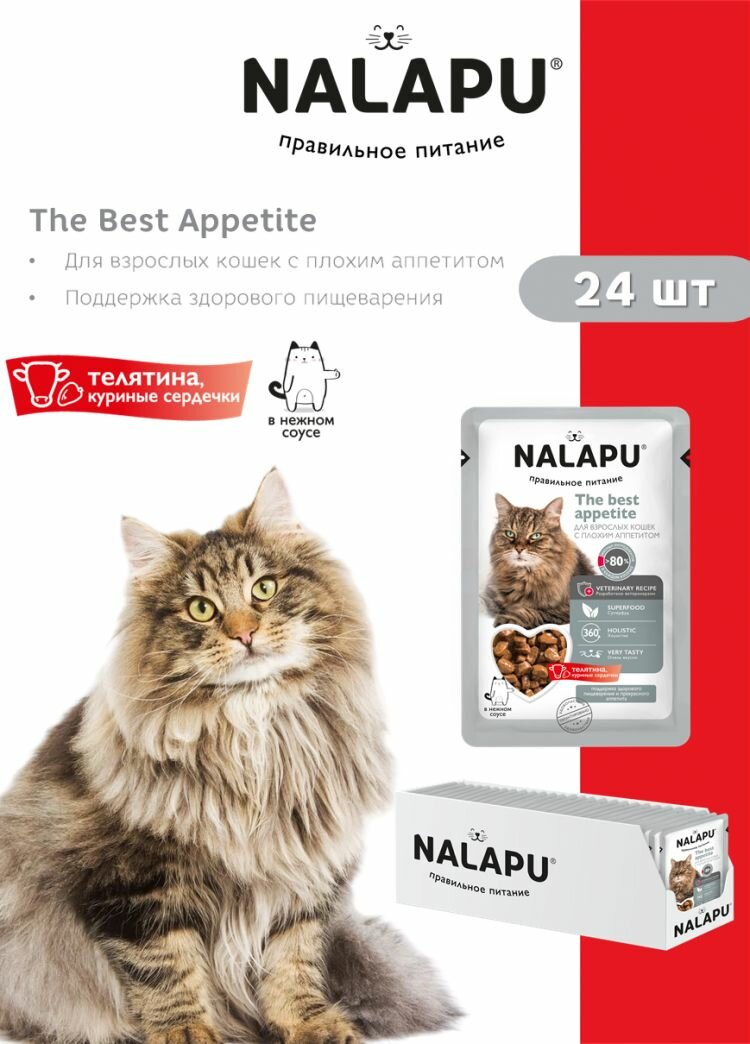 Корм влажный налапу The Best Appetite для кошек с мясом телятины и куриными сердечками в соусе, (упаковка 24 шт по 77 г)