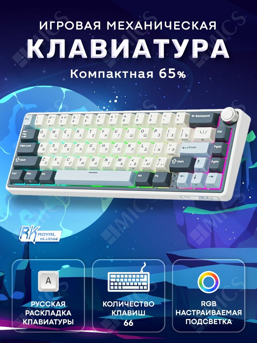 Игровая механическая клавиатура Royal Kludge R65 (65%) - проводная, цвет Moon, RGB, hot swap, кейкапы без подсветки символов, линейные свитчи (RK Cream)