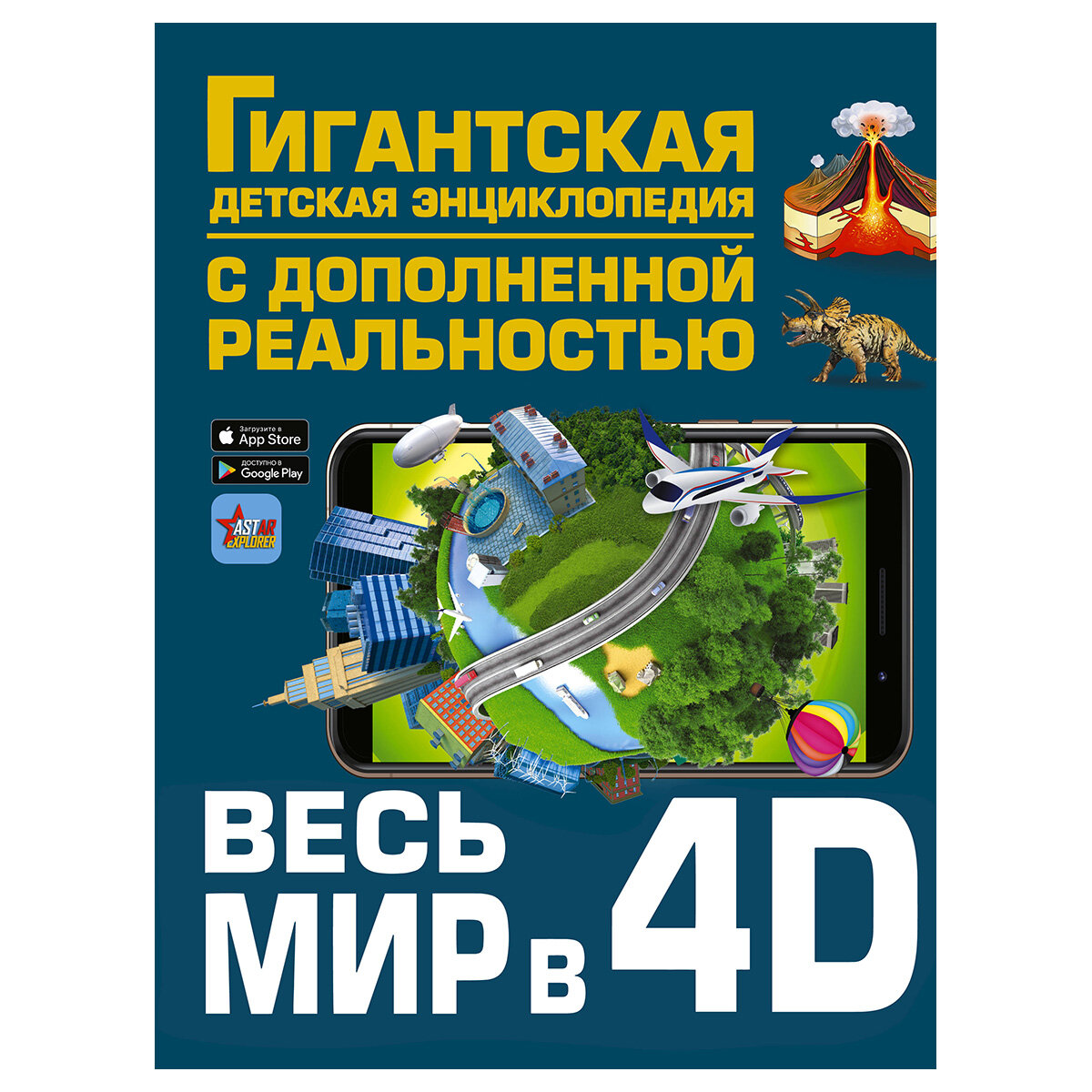 Книга Весь мир в 4D Гигантская детская энциклопедия с дополненной реальностью 978-5-17-158130-5, 1 шт. в заказе