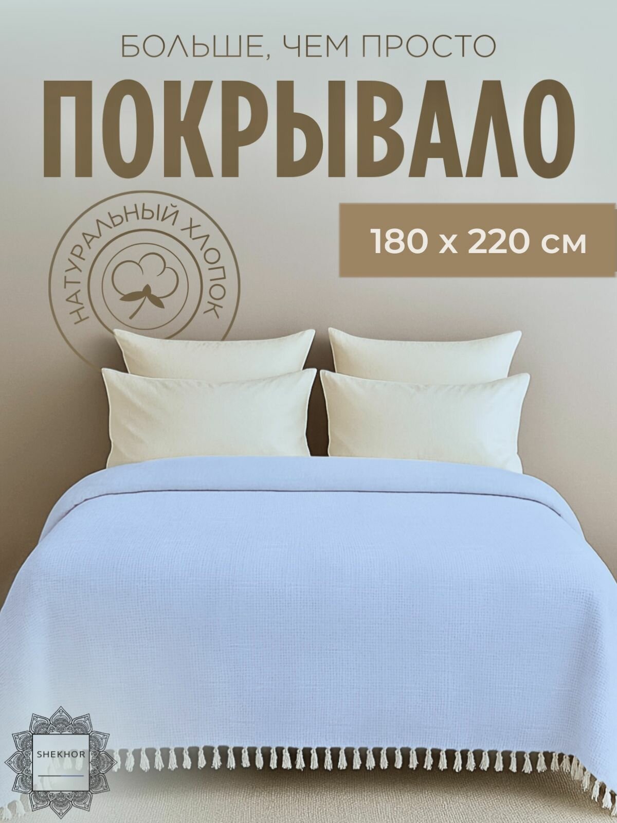 Покрывало хлопковое с бахромой SHEKHOR Мира Премиум 180 x 220 см небесно-синее SGR-003