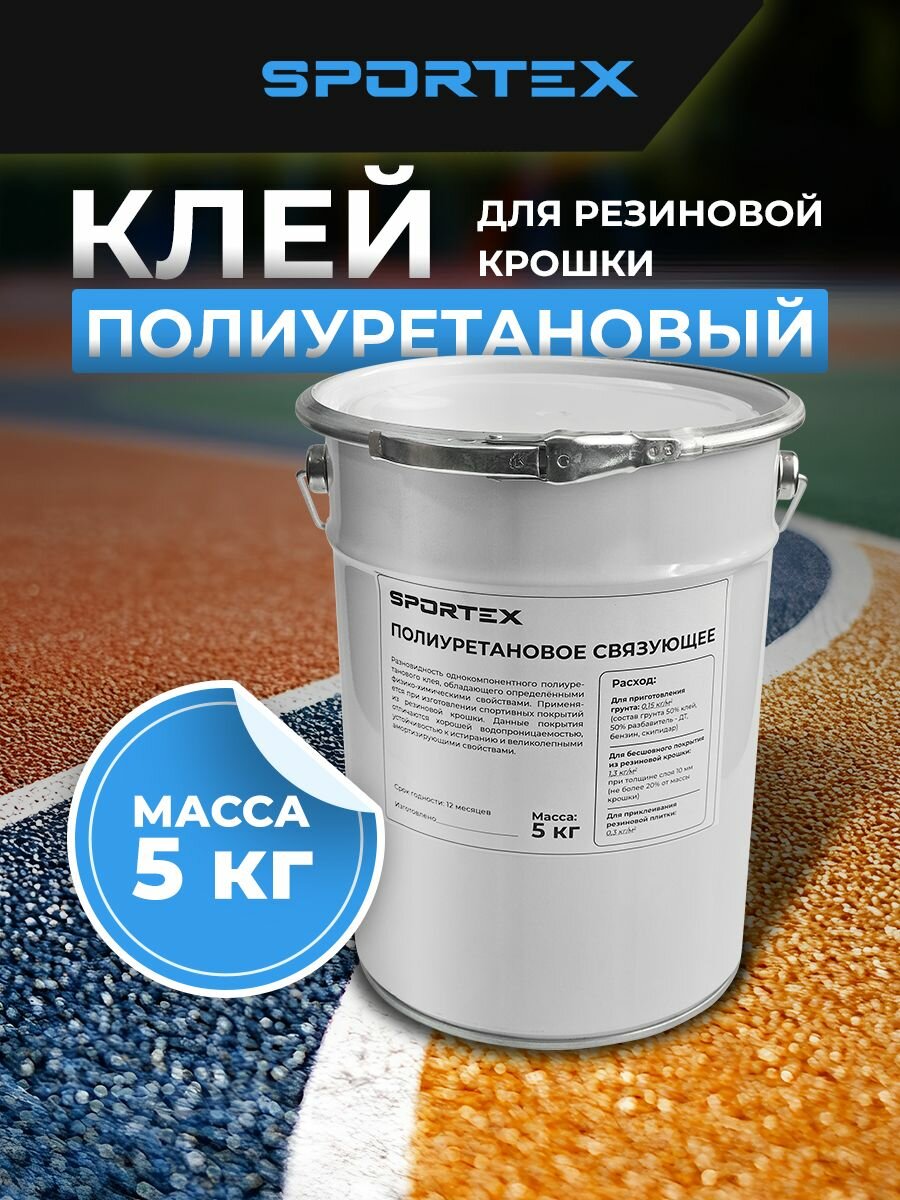 5 кг Полиуретановый клей для резиновой крошки