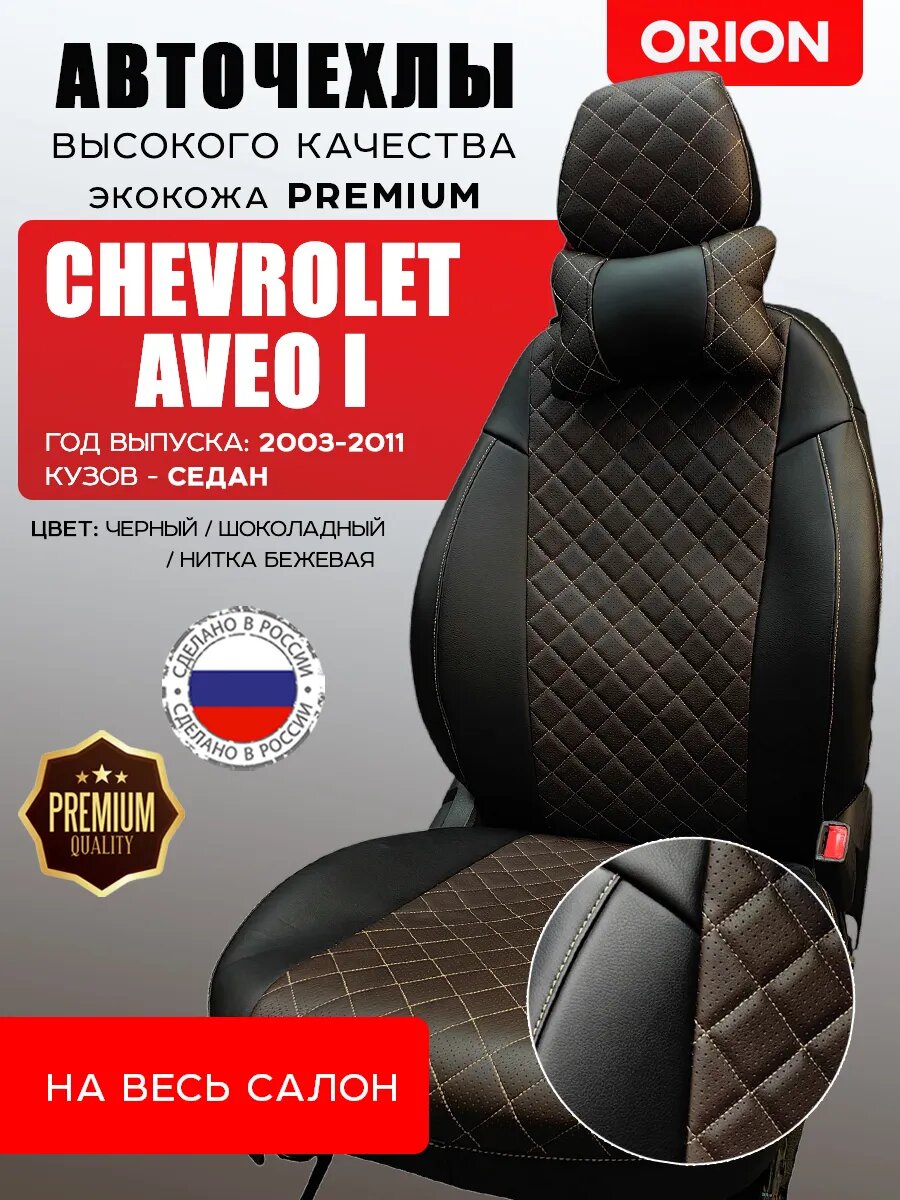 Автомобильные чехлы для Chevrolet Aveo на весь салон