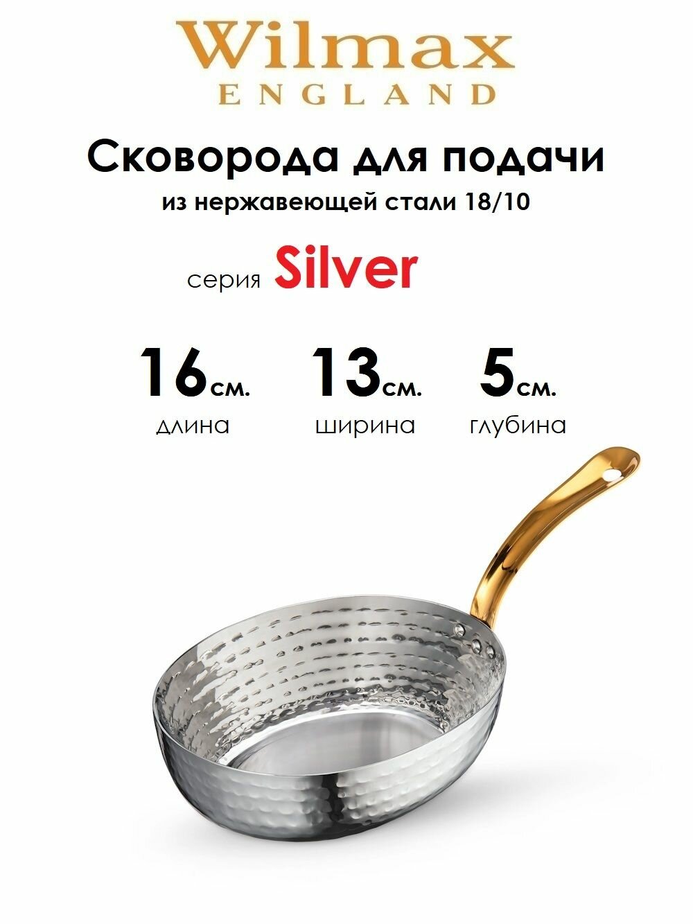 Сковорода для подачи овальная глубокая Silver 16х13х5 см. (1 ручка). Wilmax
