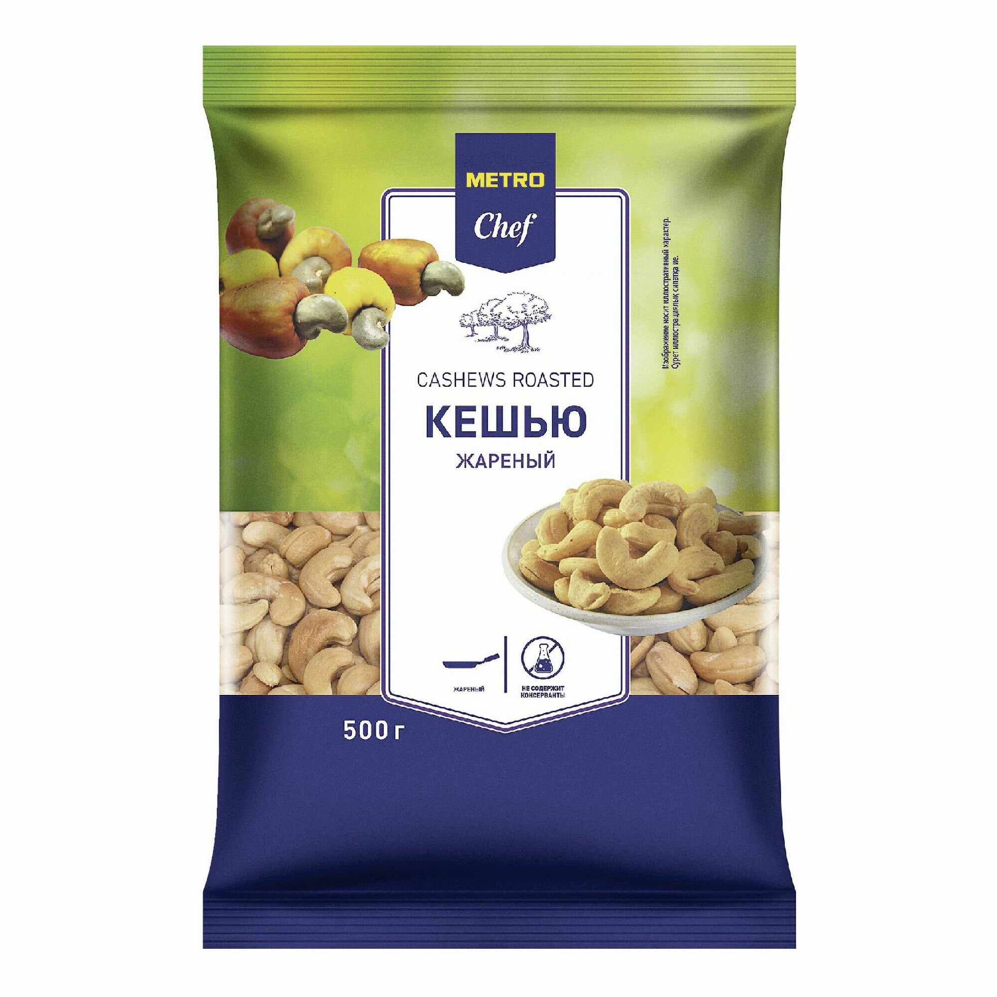 Кешью Metro Chef жареный 500 г x 10 упаковки