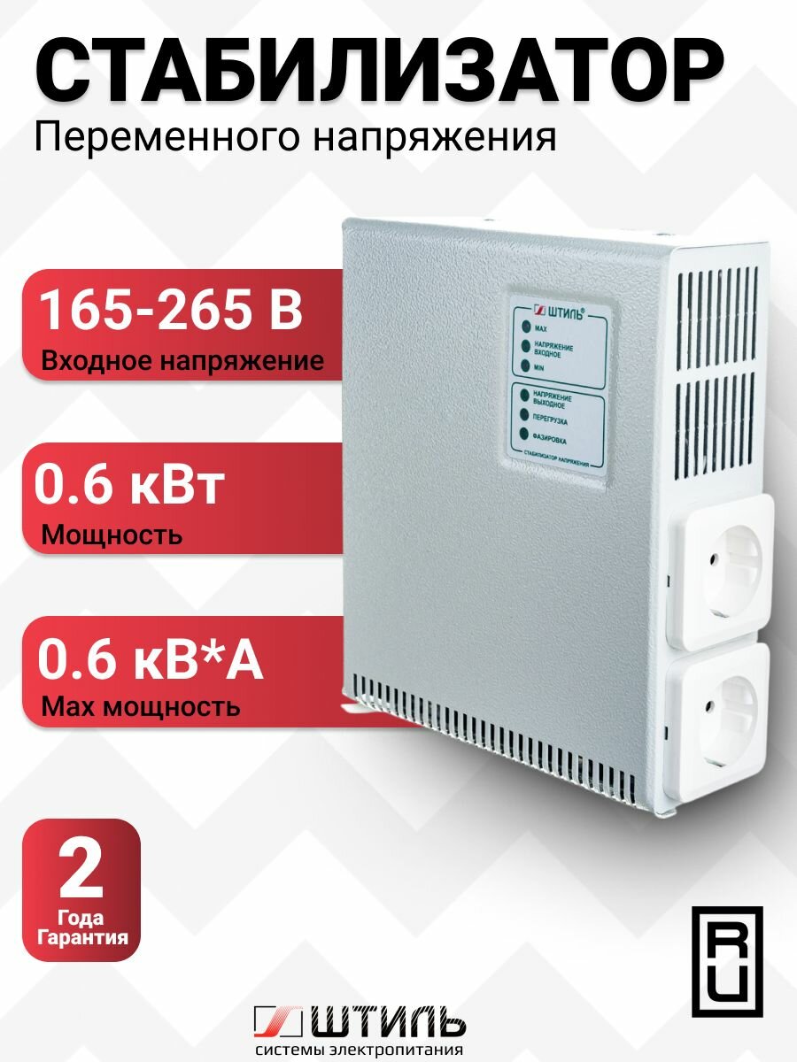 Настенный стабилизатор переменного напряжения Штиль R 600ST