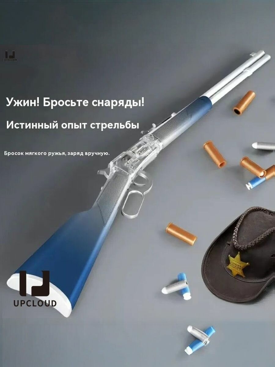 Игрушечное оружие/Винчестерское рычажное ружье 1894 года выпуска, стреляющее мягкими пулями/UPCLOUD+Игрушечное ружье-симулятор + 6 нордических серых гильз, 20 мягких пуль