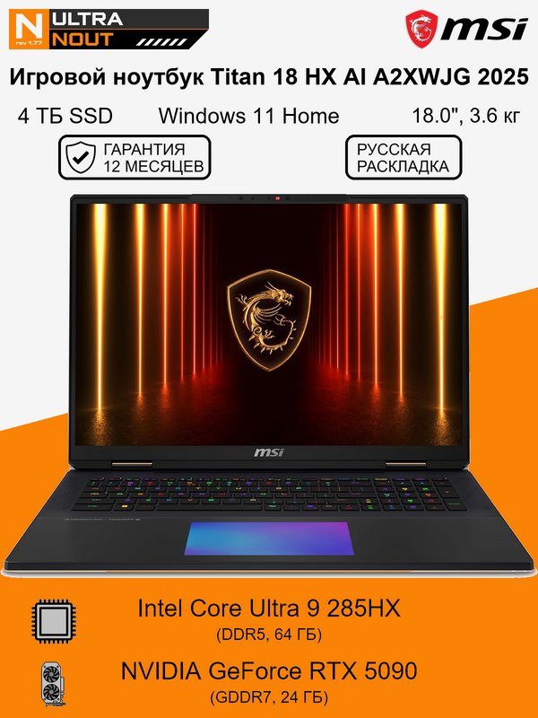 18.0" ноутбук MSI Titan 18 HX AI A2XWJG 2025 [3840x2400] Ultra9 285HX 64GB DDR5 4TB SSD M.2 NVIDIA GeForce RTX 5090 Win11 Home 3.6кг
