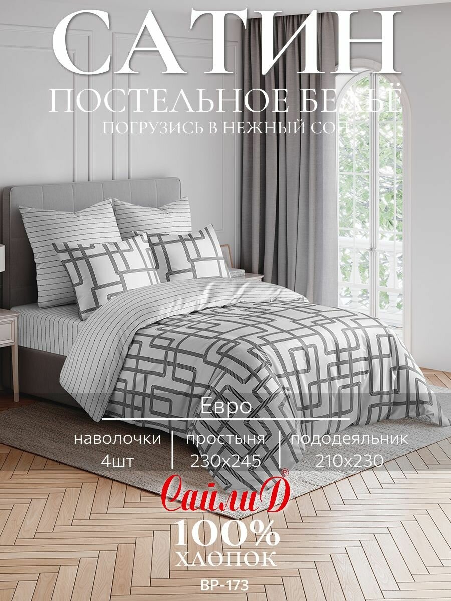 Комплект постельного белья Евро, Сатин, 100% хлопок, СайлиД