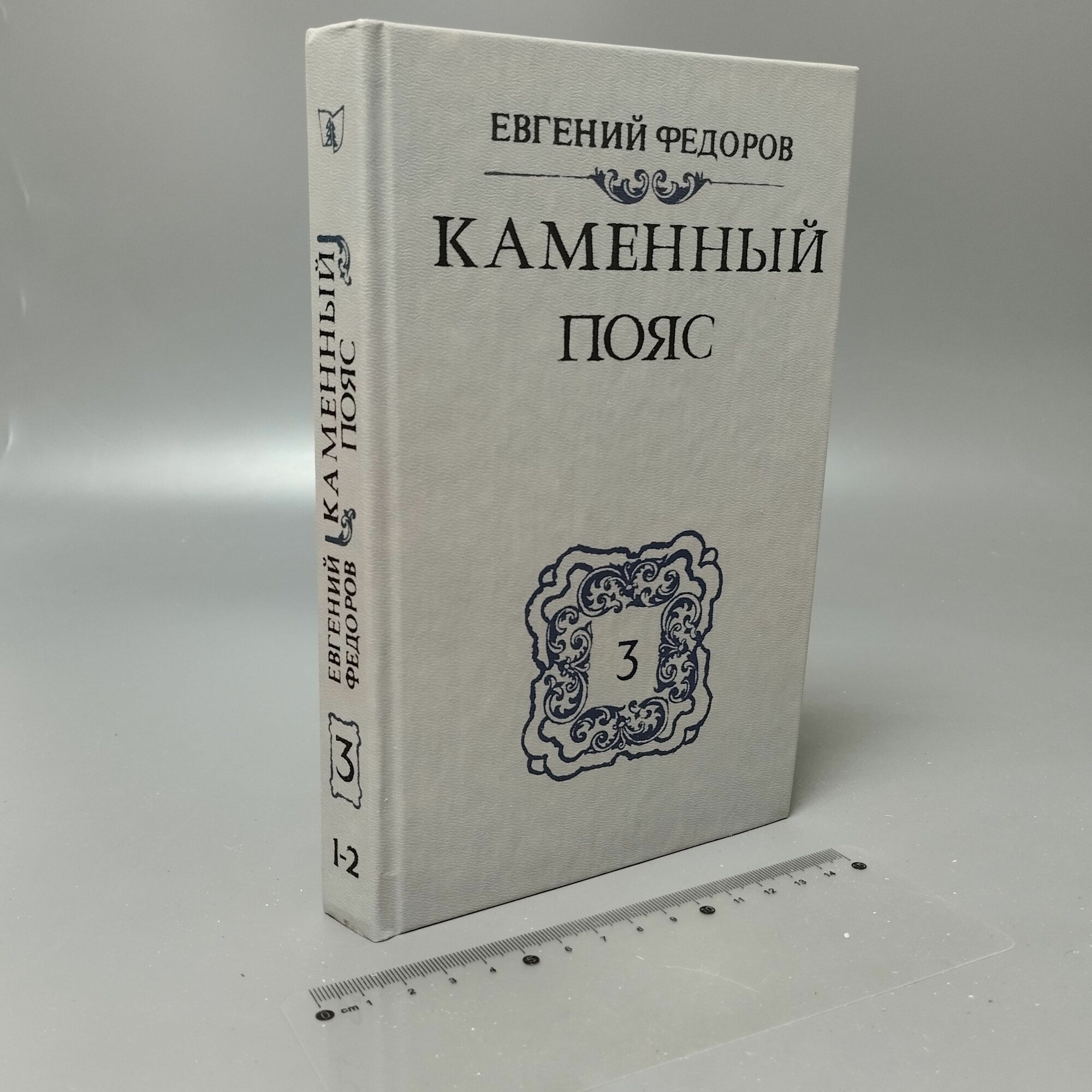 Каменный пояс. В трёх книгах. Книга 3. Части 1-2. Е. А. Федорова. 1989