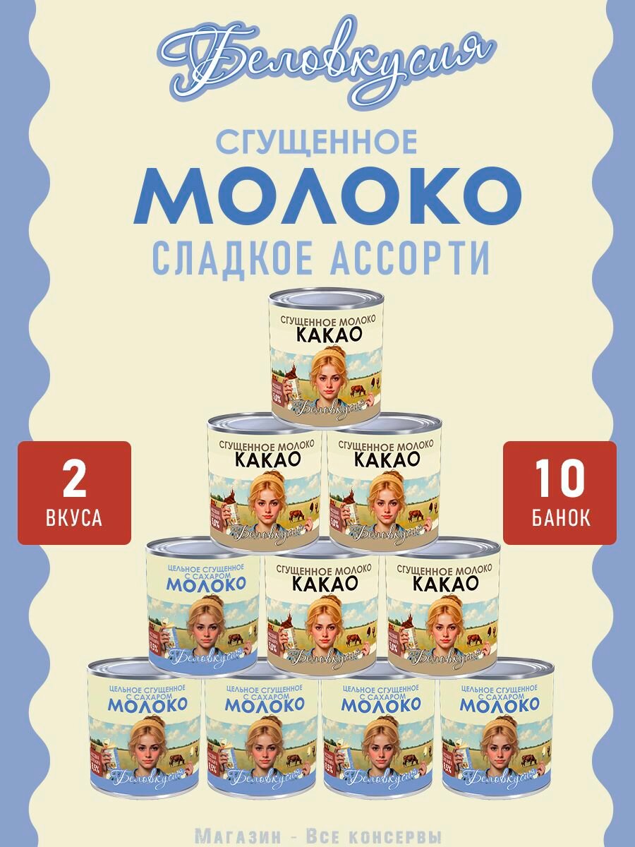 Набор сладкий, молоко сгущенное и молоко с какао Беловкусия 10 шт