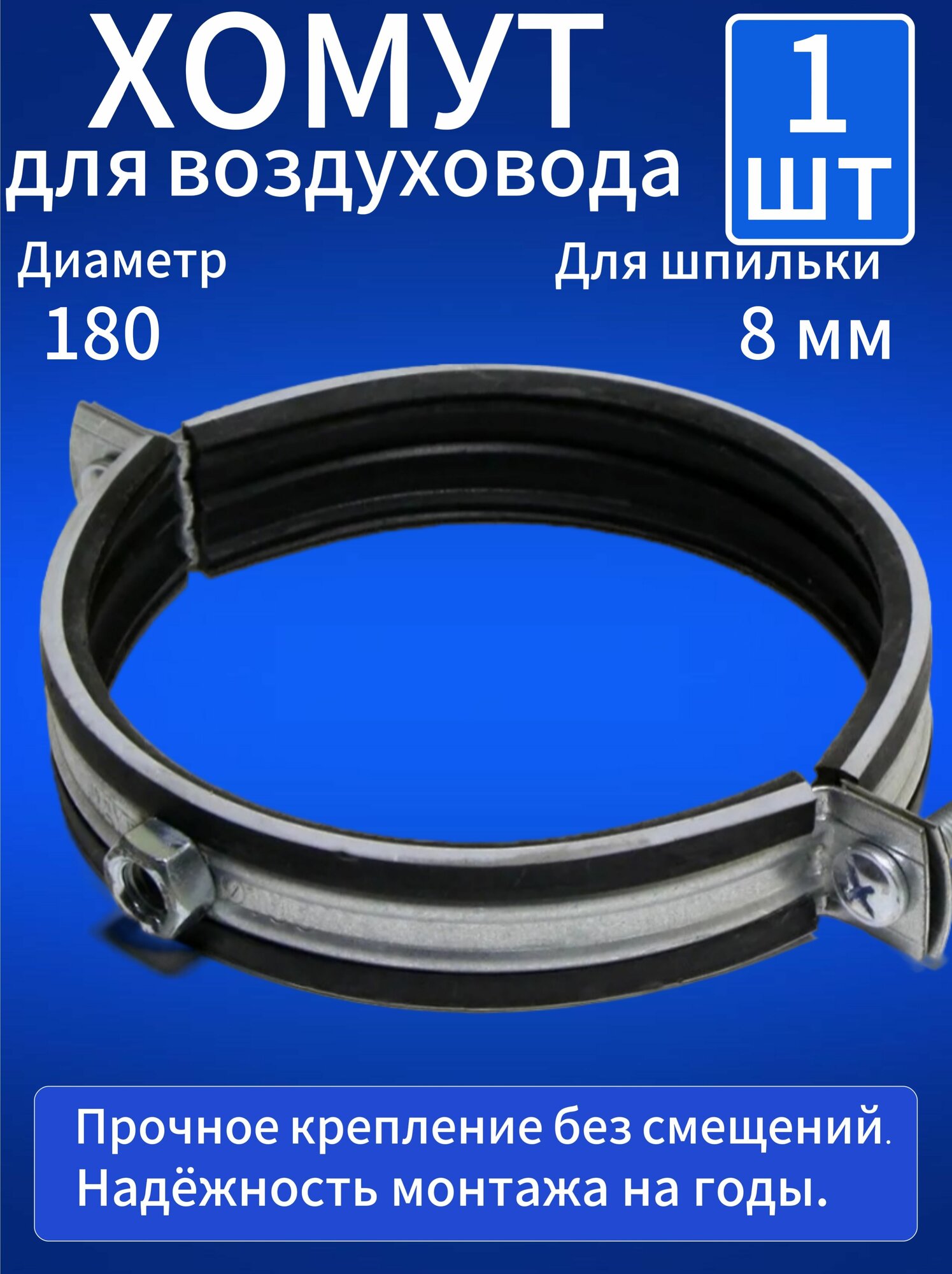 Хомут для воздуховодов с резиновым профилем D-180мм (1 штука)