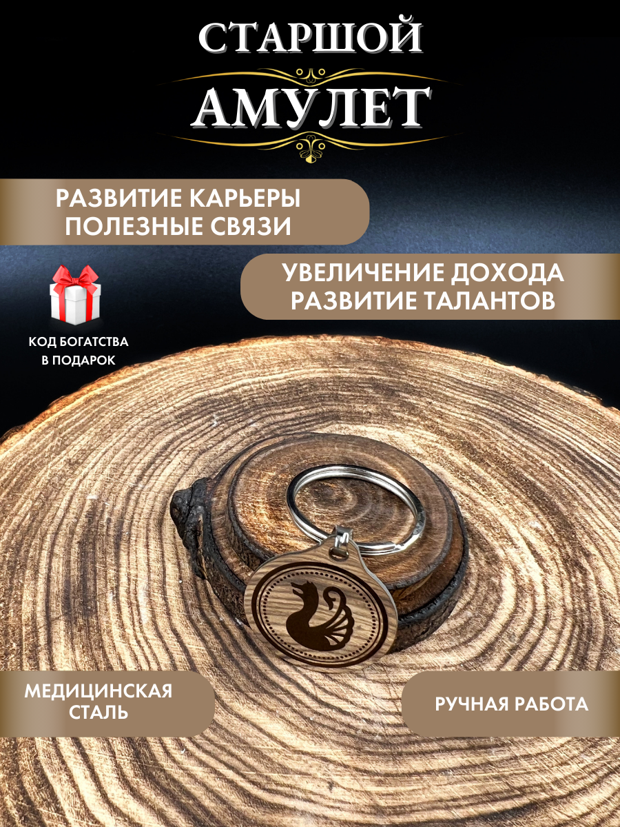 Амулет "Старшой" - символ богатства и удачи, ручная работа, нержавеющая сталь