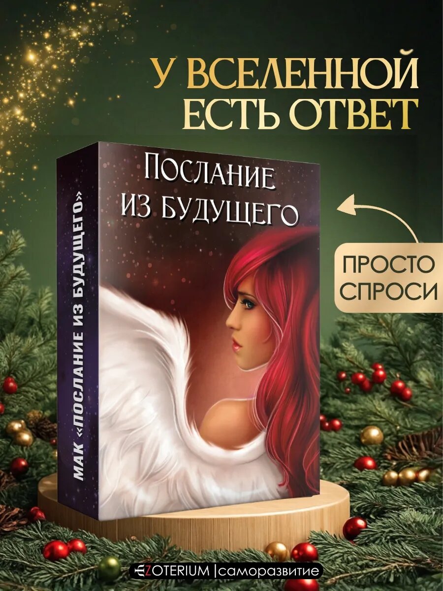 Метафорические универсальные ассоциативные карты МАК "Послание из будущего" EZOTERIUM, 50 шт.