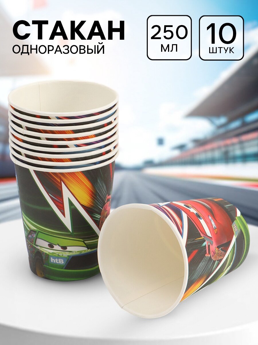 Одноразовые стаканы «Тачки», 250 мл, набор 10 штук, картонные