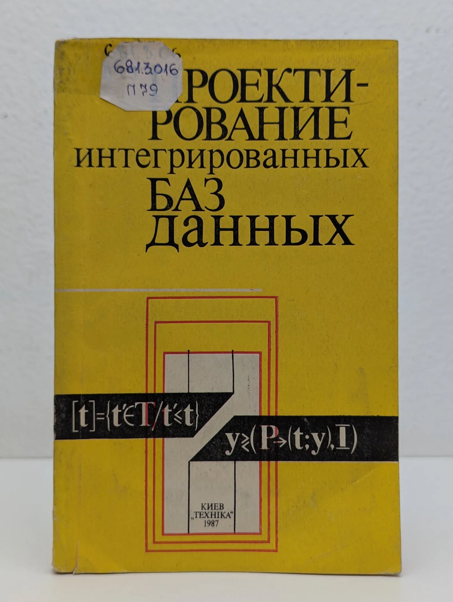 Проектирование интегрированных баз данных 1987