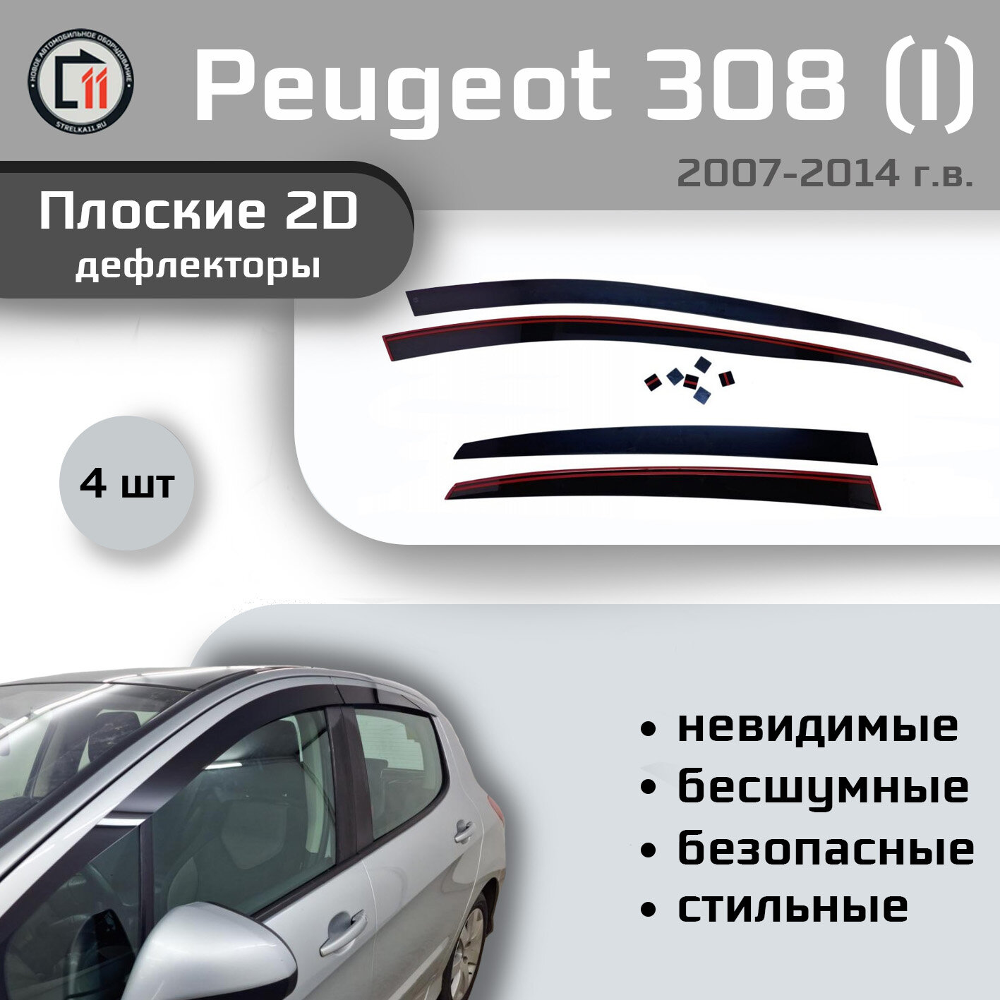 Дефлекторы 2D для PEUGEOT 308 (Хэтчбек 5дв) 2007-2014 (I+I рестайлинг), 4шт, под наклоном