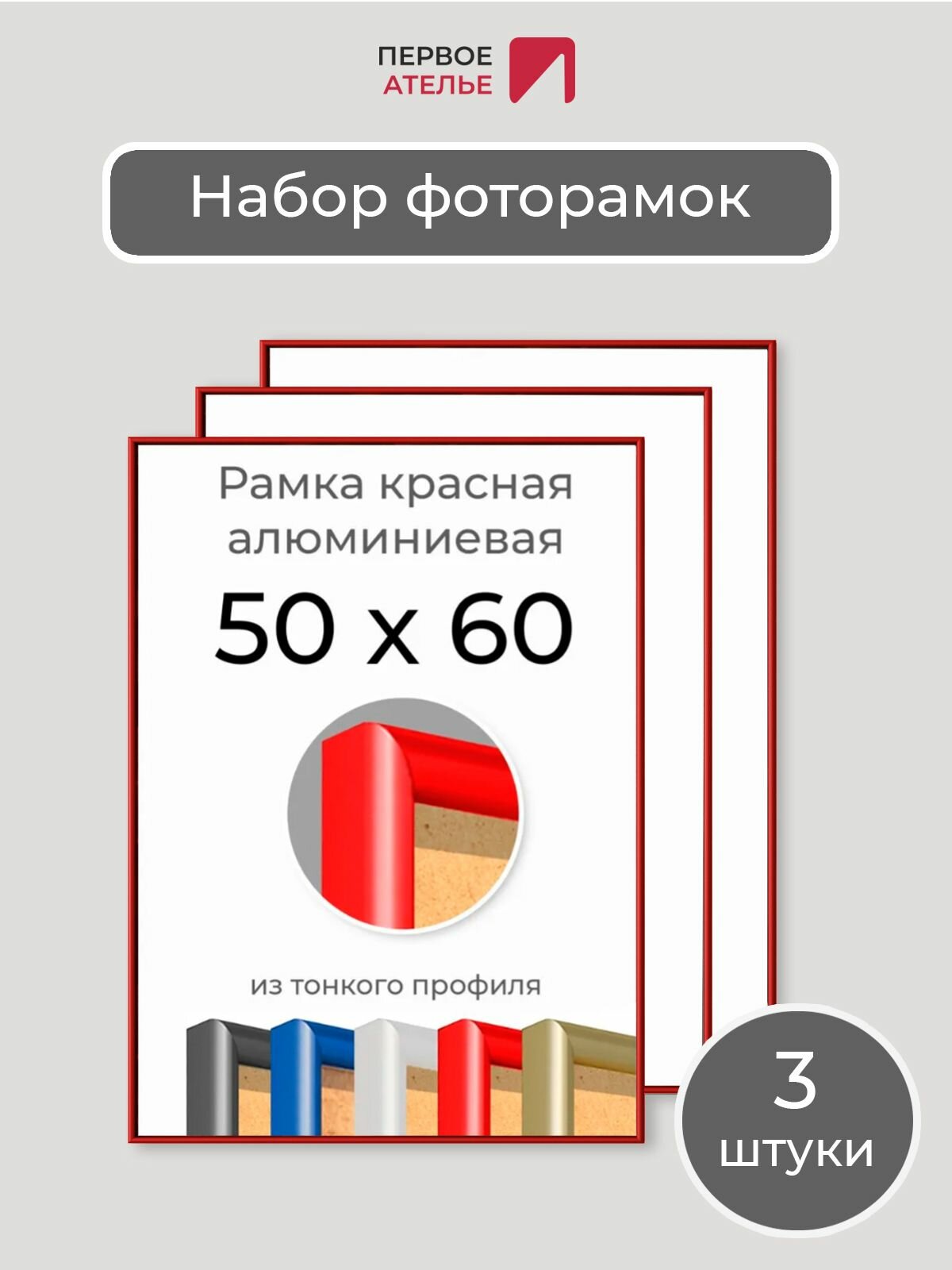 Набор рамок 50х60 см, 3 штуки Первое ателье "Красная алюминиевая фоторамка 50х60" для пазла, вышивки, алмазной мозаики, фото, постера