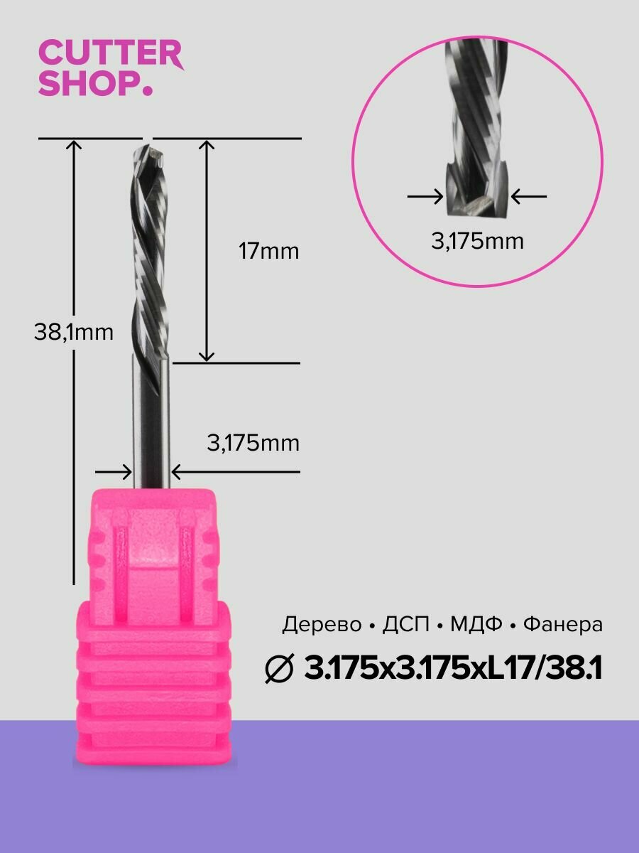 Фреза по дереву спиральная WC2-D3.175x3.175xL17/38.1 для раскроя МДФ, ДСП, фанеры, HRC65, для ручного фрезера, станков ЧПУ